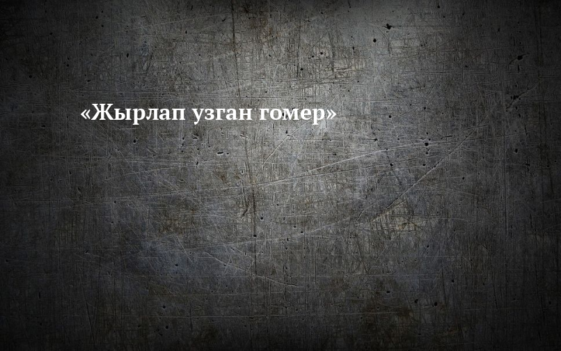«Жырлап узган гомер»